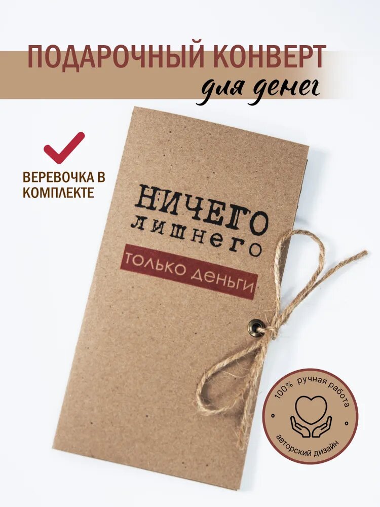 Подарочный конверт "Ничего лишнего", крафт-бумага, 19,5x9,9 см, плотность бумаги 180 гр