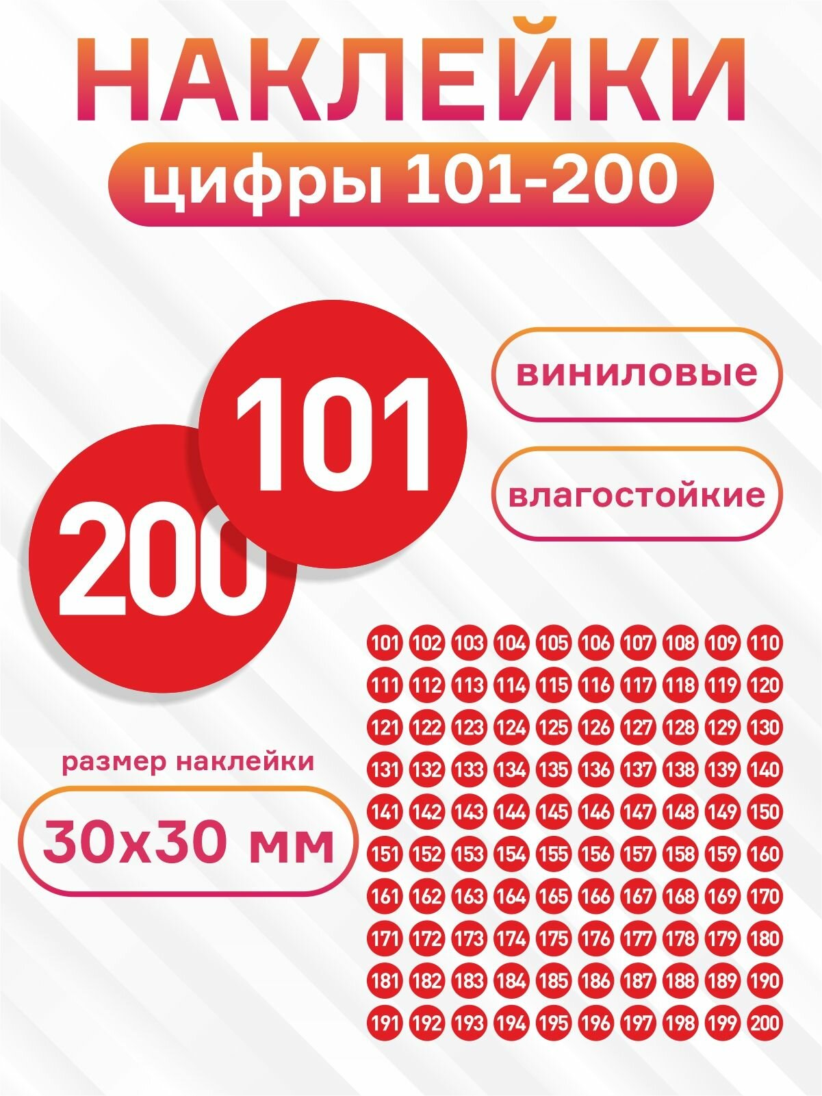 Набор наклеек цифры 101 - 200, 100 штук