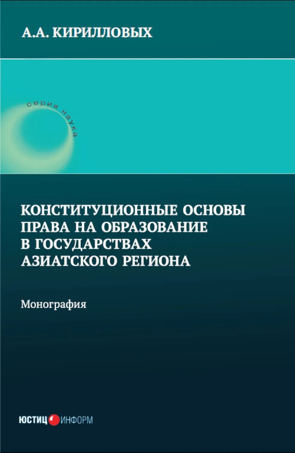 Конституционные основы права на образование в государствах Азиатского региона [Цифровая книга]