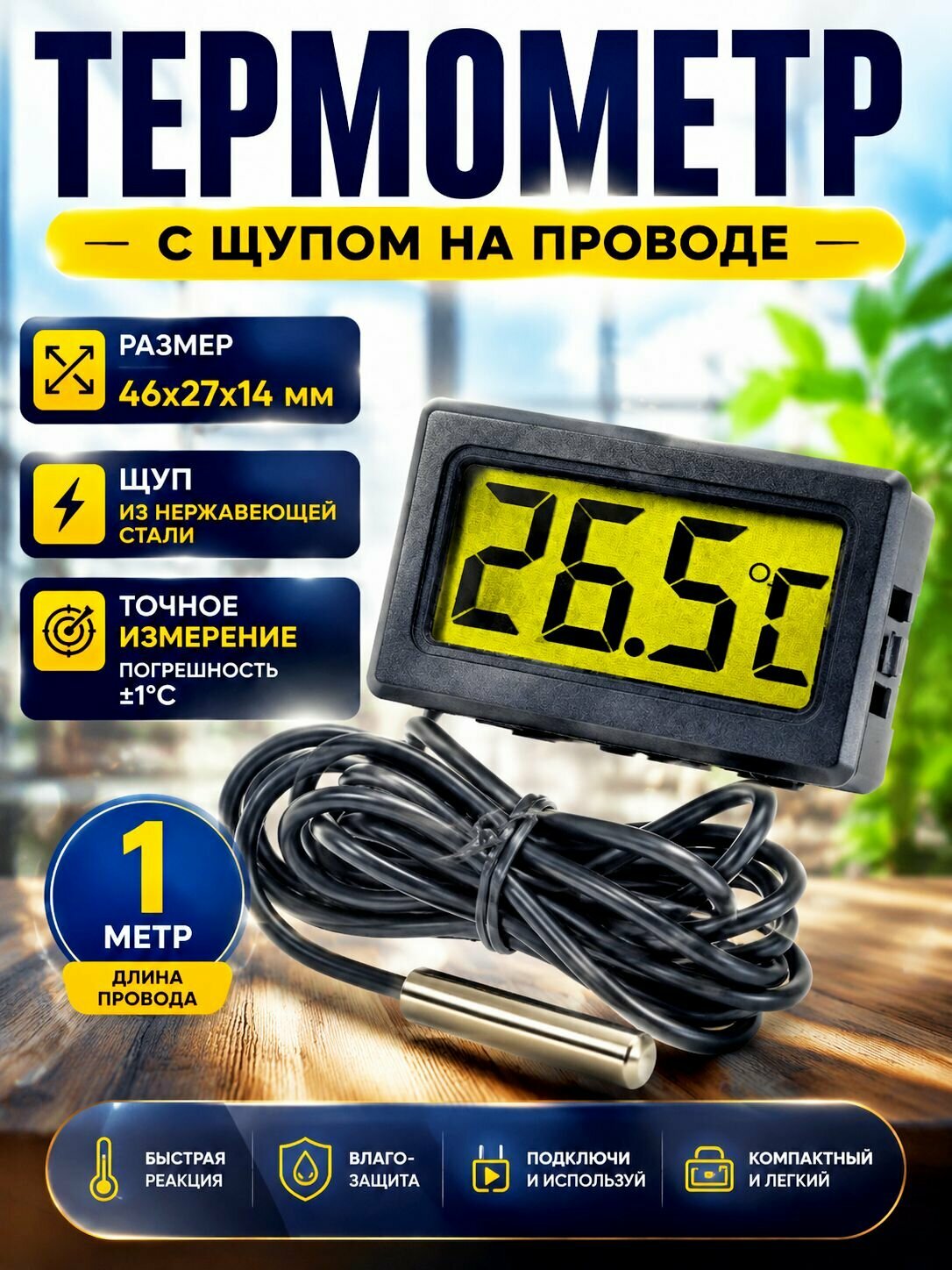 Термометр с щупом на проводе 1x метр