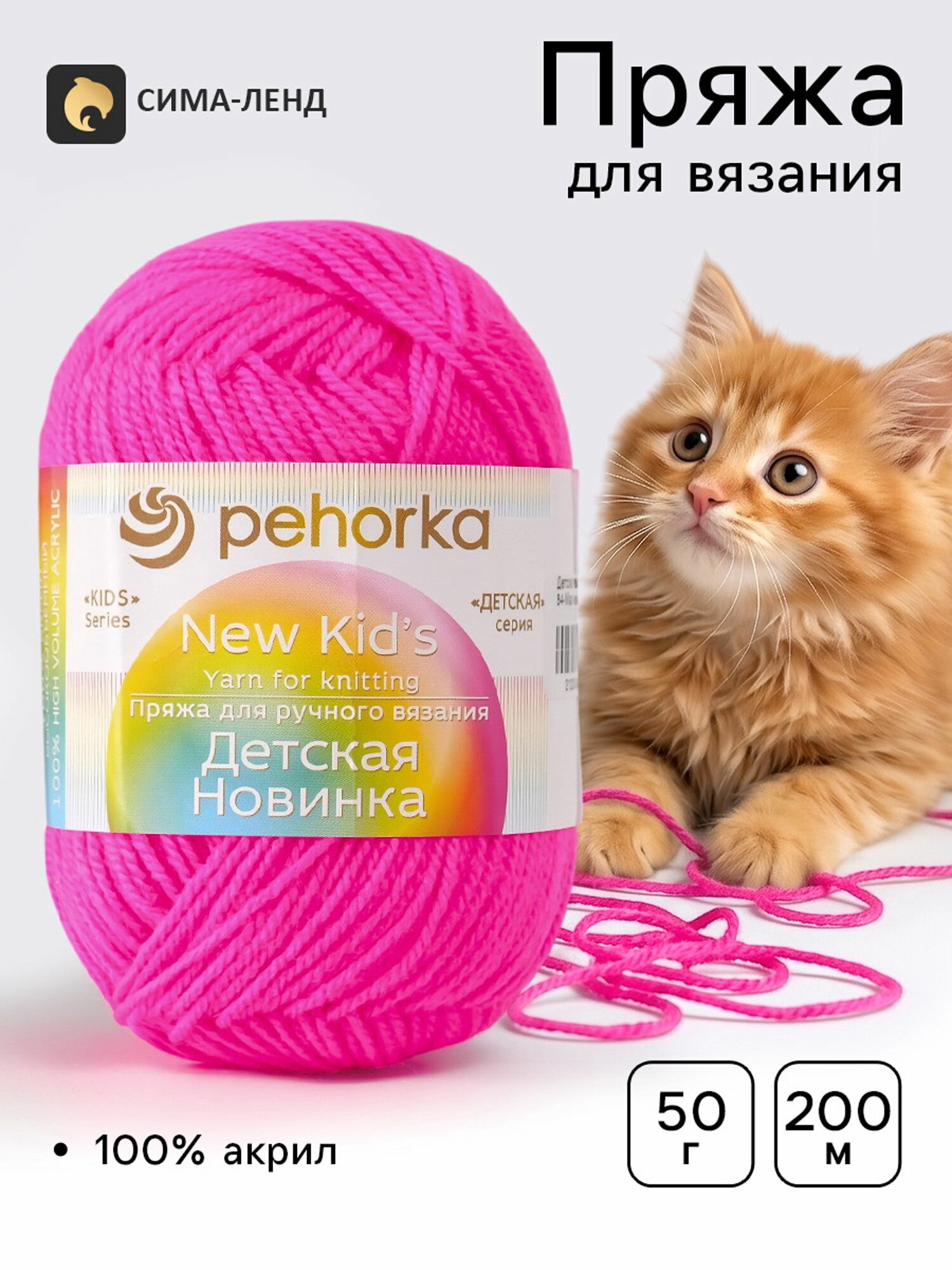 Пряжа для вязания спицами, крючком "Детская новинка", 100% акрил, 200 м/50 г