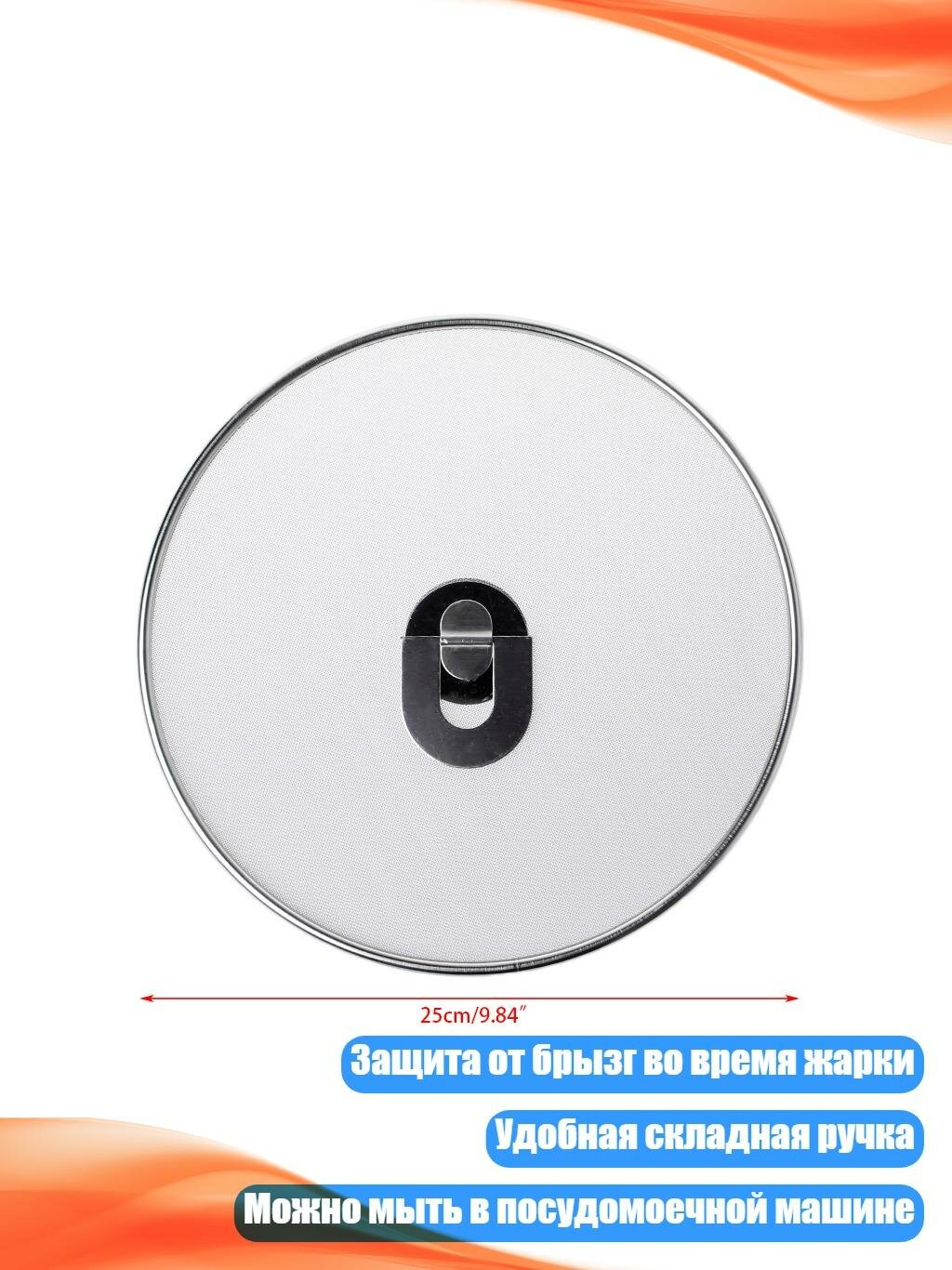 Крышка-сетка для сковороды, 25cm