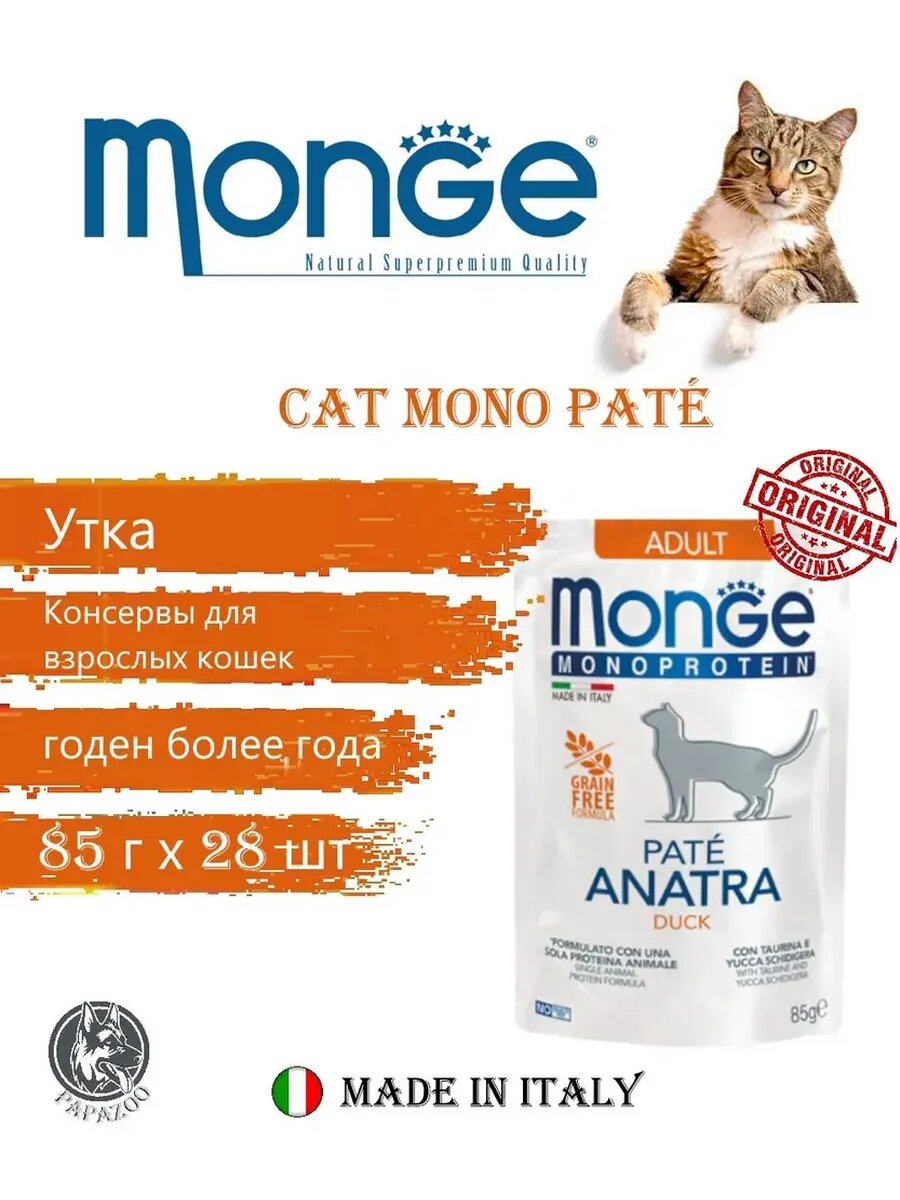 Monge Cat Monoprotein влажный корм для кошек 85г х 28шт