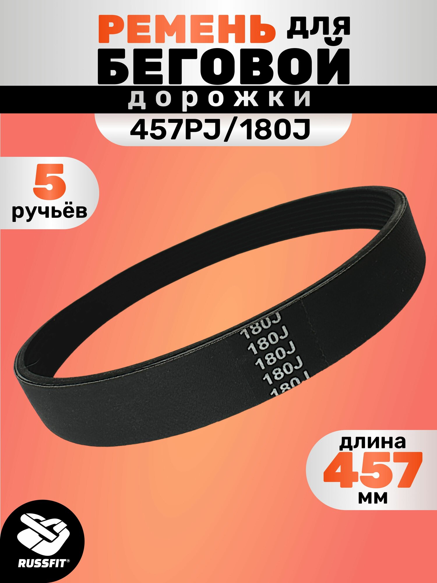 Ремень для беговой дорожки 457PJ/180J (5 ручьёв) 457мм