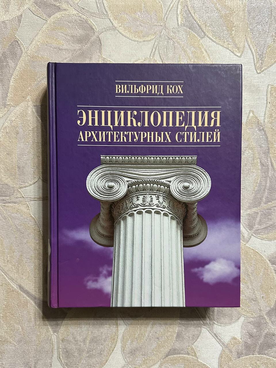 Энциклопедия архитектурных стилей
