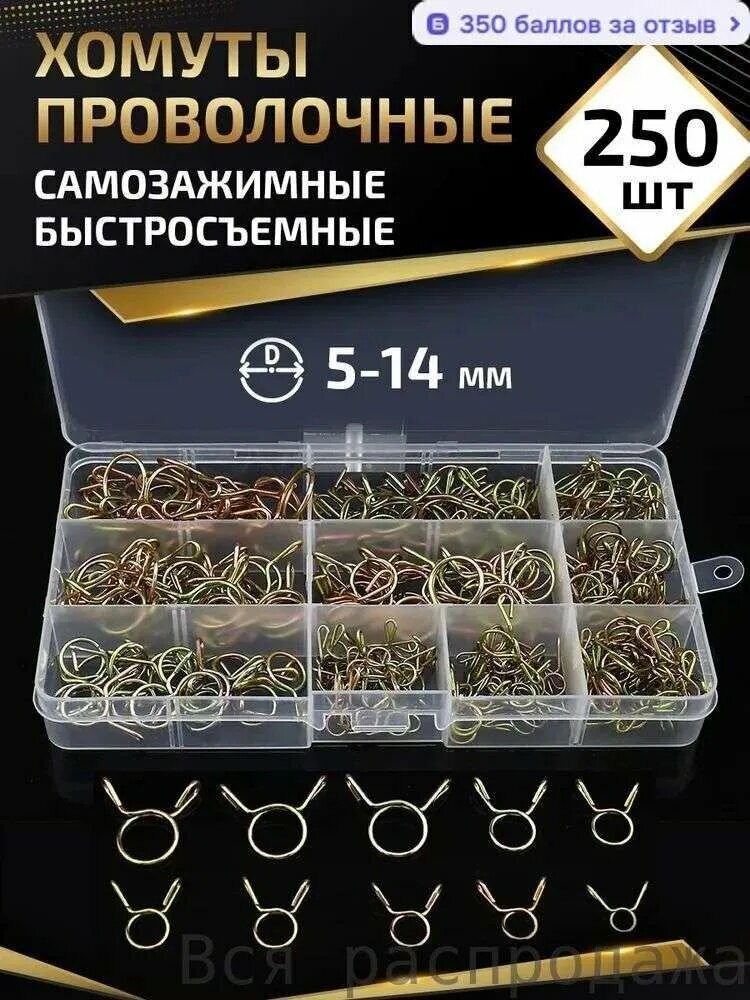 Хомут от 5мм до 14мм, 250 шт.