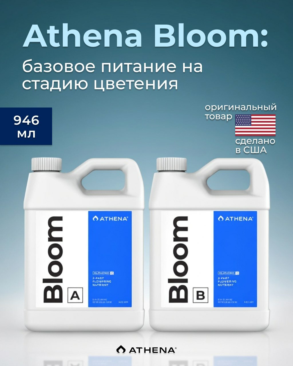 Удобрение минеральное на стадию цветения Athena Bloom A+B 946 мл.