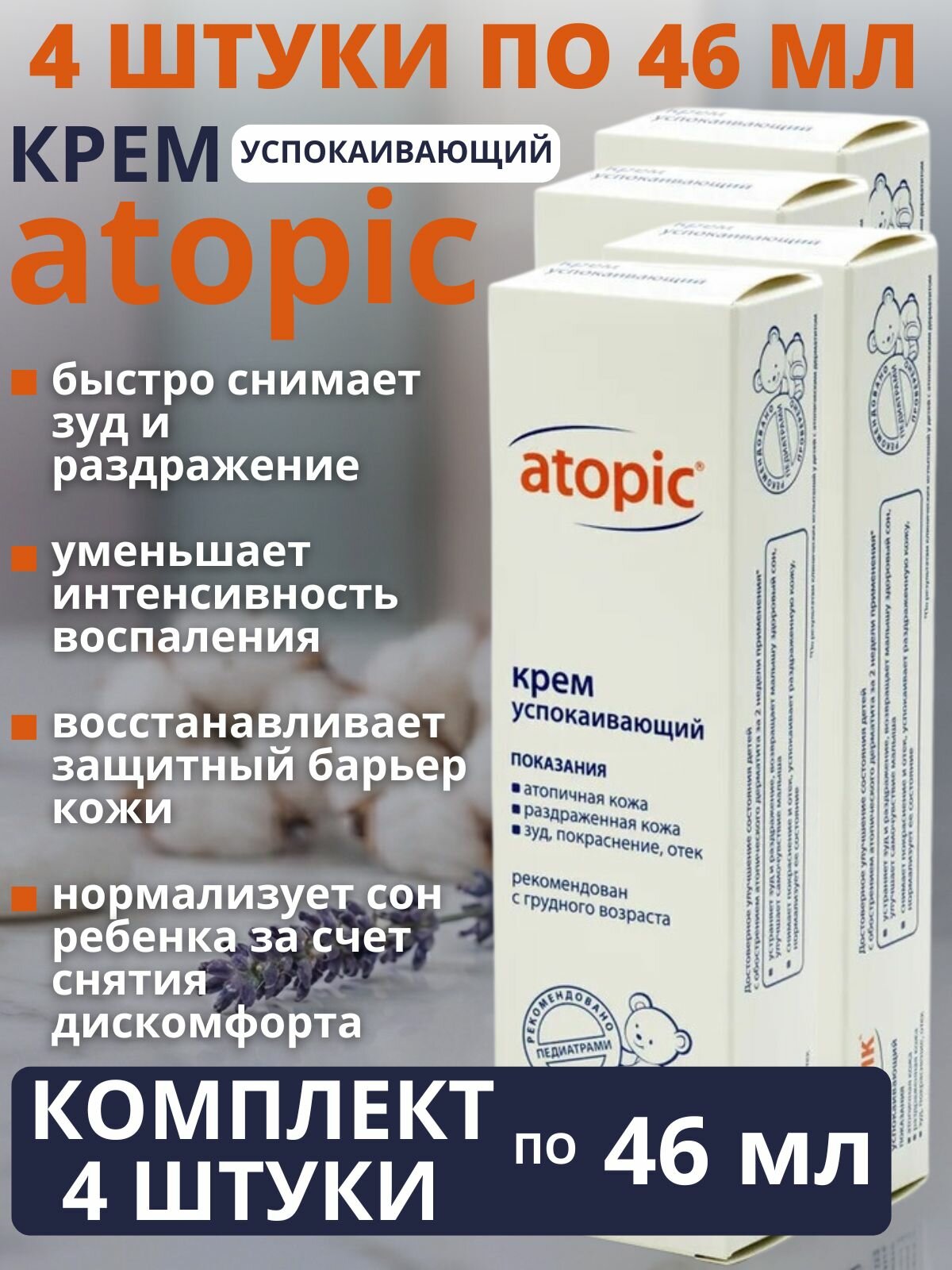 Атопик Atopic Крем успокаивающий детский, 4 штуки по 46 мл, Комплект из 4х упаковок