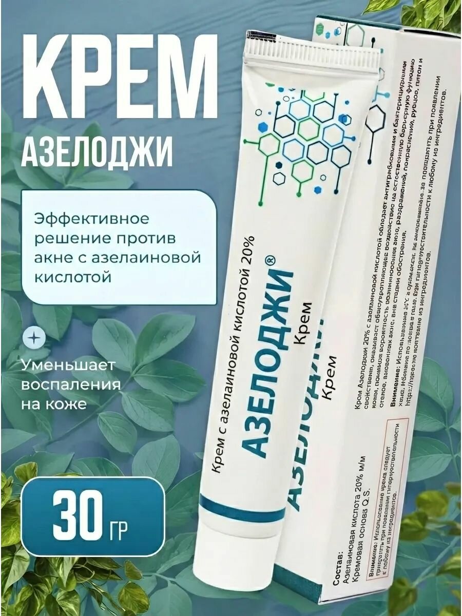 Крем азелоджи с азелаиновой кислотой 20% против акне