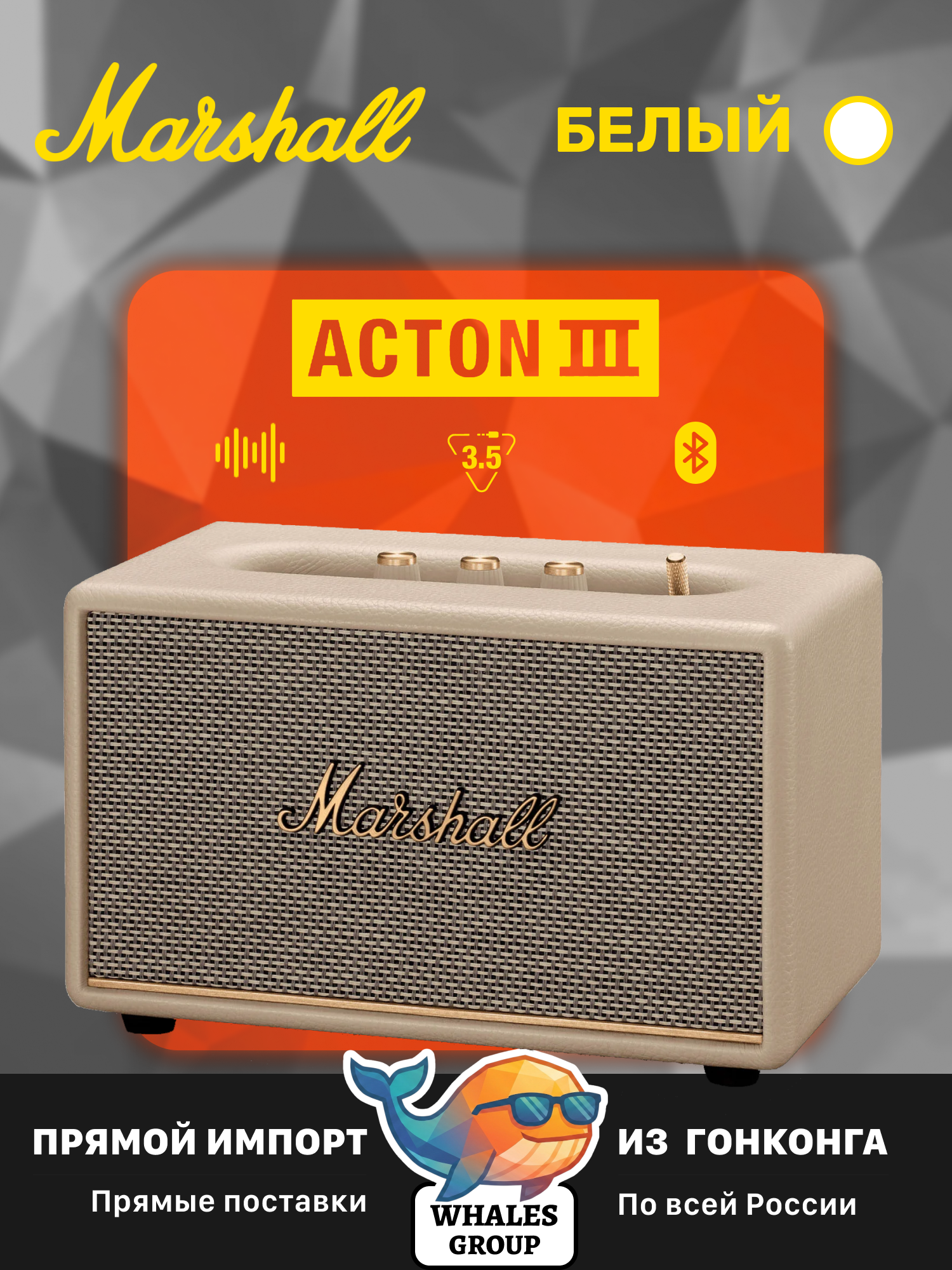 Колонка Marshall Acton 3 Cream, Marshall колонка Acton 3, Маршал колонка стационарная Кремовый