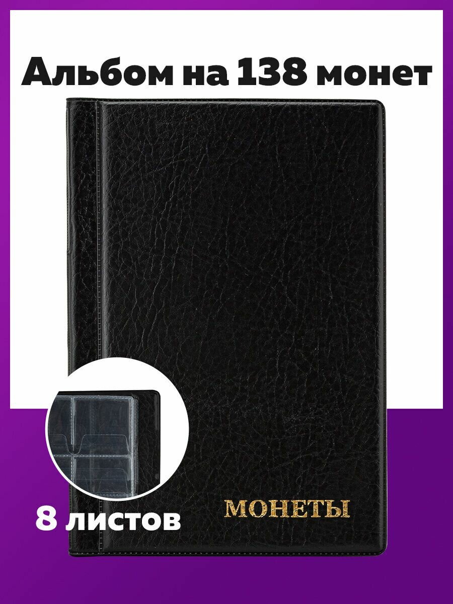 Альбом нумизмата для 138 монет, 125х185 мм, ПВХ, черный, Staff