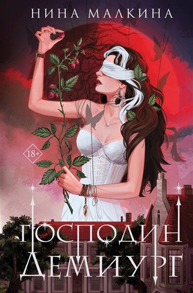 Малкина Н. Наследие Иверийской династии. Господин Демиург (Красные луны Квертинда #5)