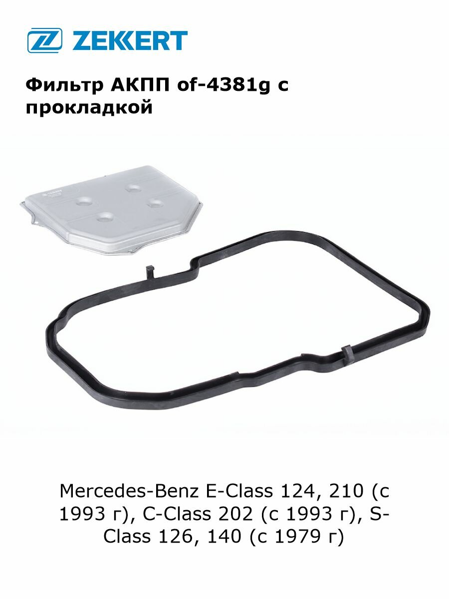 Фильтр АКПП для Mercedes-Benz E-Class 124, 210 (с 1993 г), C-Class 202 (с 1993 г), S-Class 126, 140 (с 1979 г) c прокладкой арт of-4381g