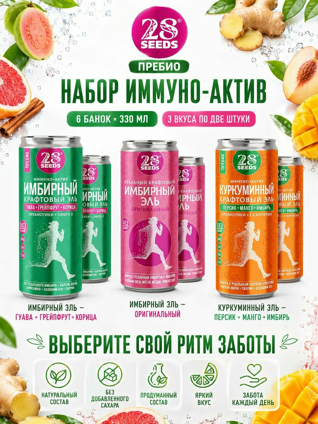 Набор пребио-элей "имунно актив" 28SEEDS Ассорти, без сахара, 6×330 мл, 3 вкуса по 2 шт, ПП
