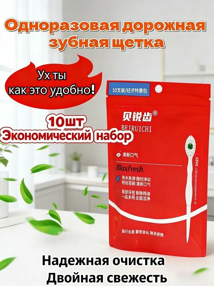 Одноразовые дорожные мини-зубные щетки Max Fresh Wisp, мятный вкус. 10 шт. США.