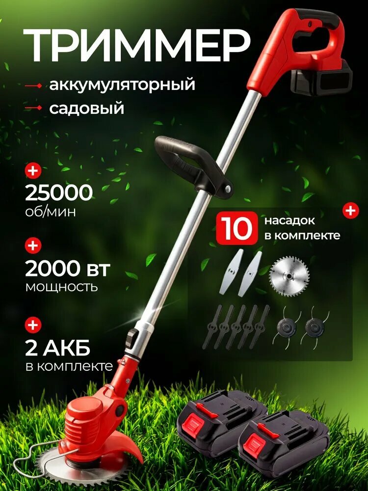Триммер садовый аккумуляторный мощный 2000 Вт, электрокоса для травы с 2 АКБ и 10 насадками