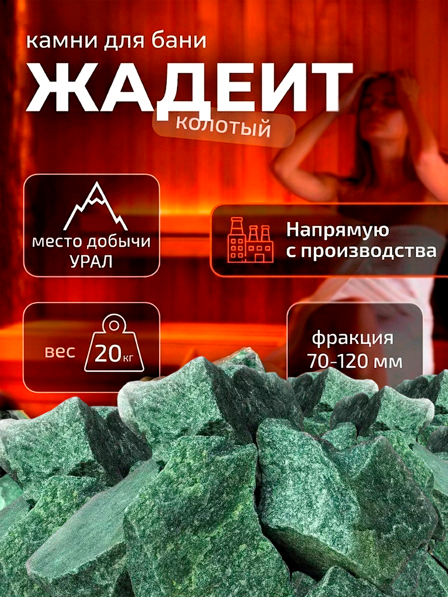 Камни для бани и сауны Жадеит Премиум , 20 кг (7-12 см), колотый