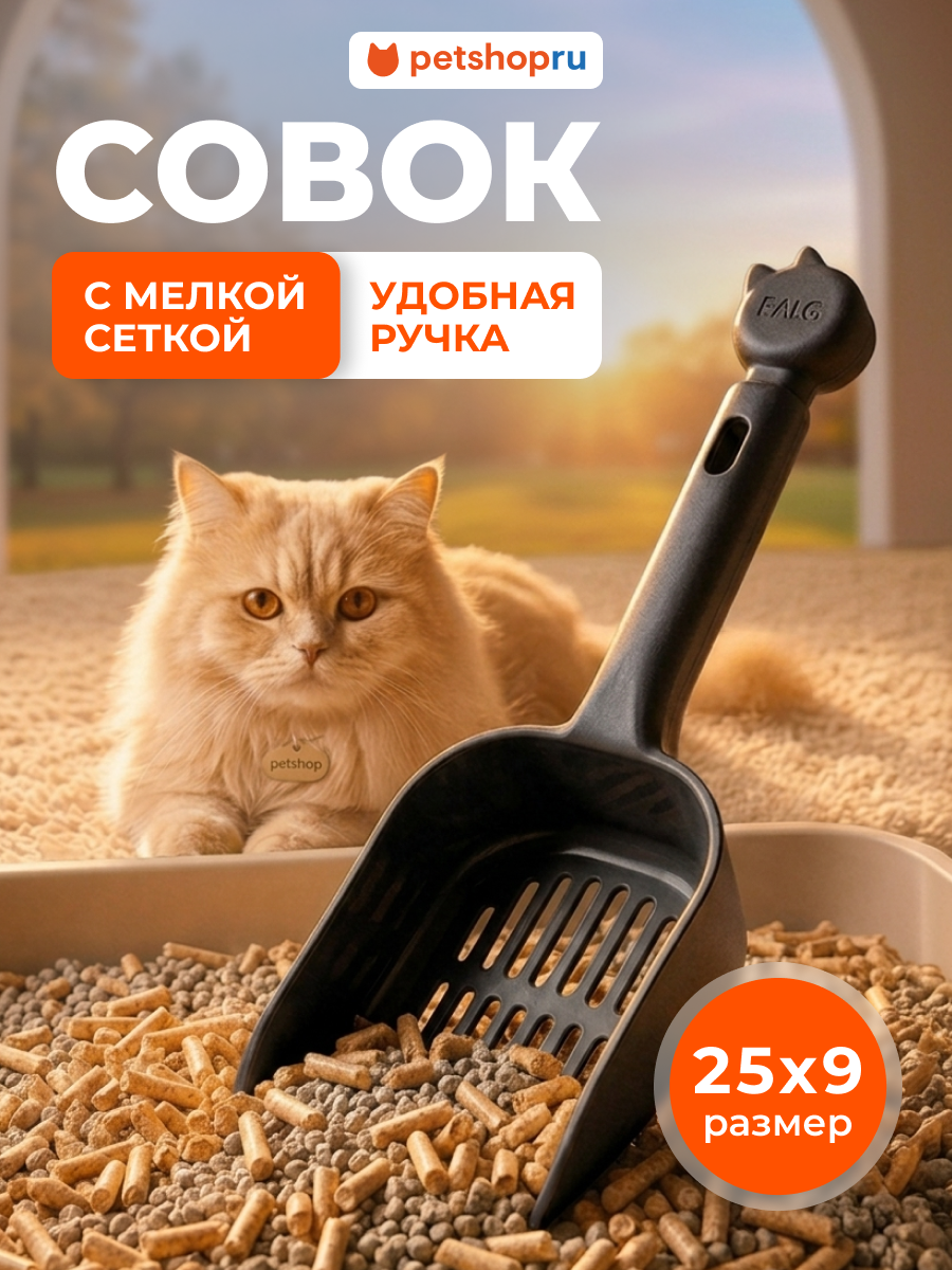 PETSHOP гигиена Совок с мелкой сеткой для уборки лотков 9*25*4см, черный