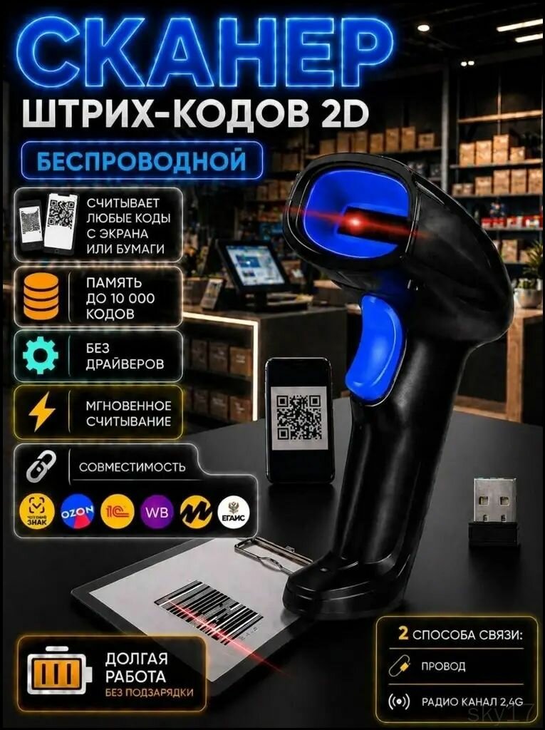 Сканер штрих кода беспроводной 1100DW синий. Беспроводной 2D сканер штрих кода для ПВЗ, склада (QR, маркировка, Честный знак, ЕГАИС, Атол, Эватор, Меркурий)