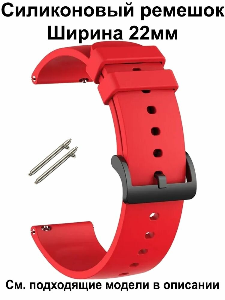 Ремешок для часов 22мм для смарт-часов Amazfit / Huawei / Xiaomi / CMF / Realme / Redmi , Garmin , Tecno , Honor , Mibro Haylou Coros Kospet и др. ; Силиконовый браслет 22 мм 22mm