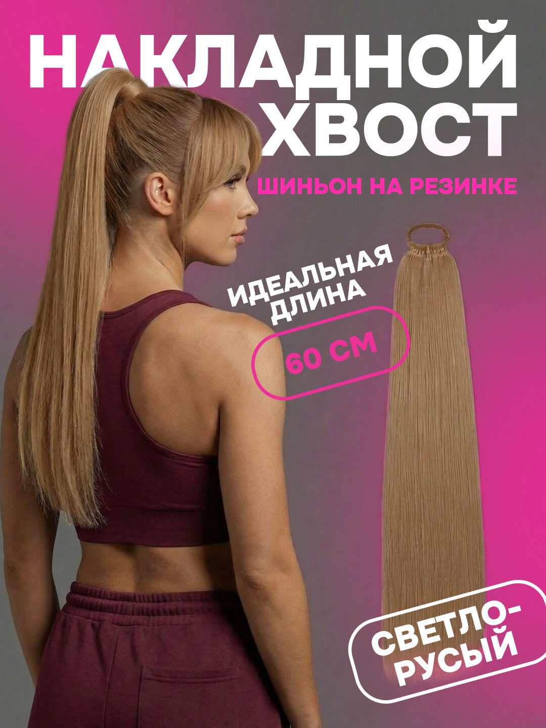 Хвост накладной для волос шиньон на резинке 60 см светло-русый оттенок