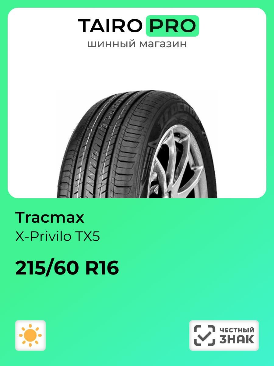 Летние шины Tracmax X-Privilo TX5 215/60 R16 95V, уровень шума ~78дБ ( арт. YSTX5R1612)