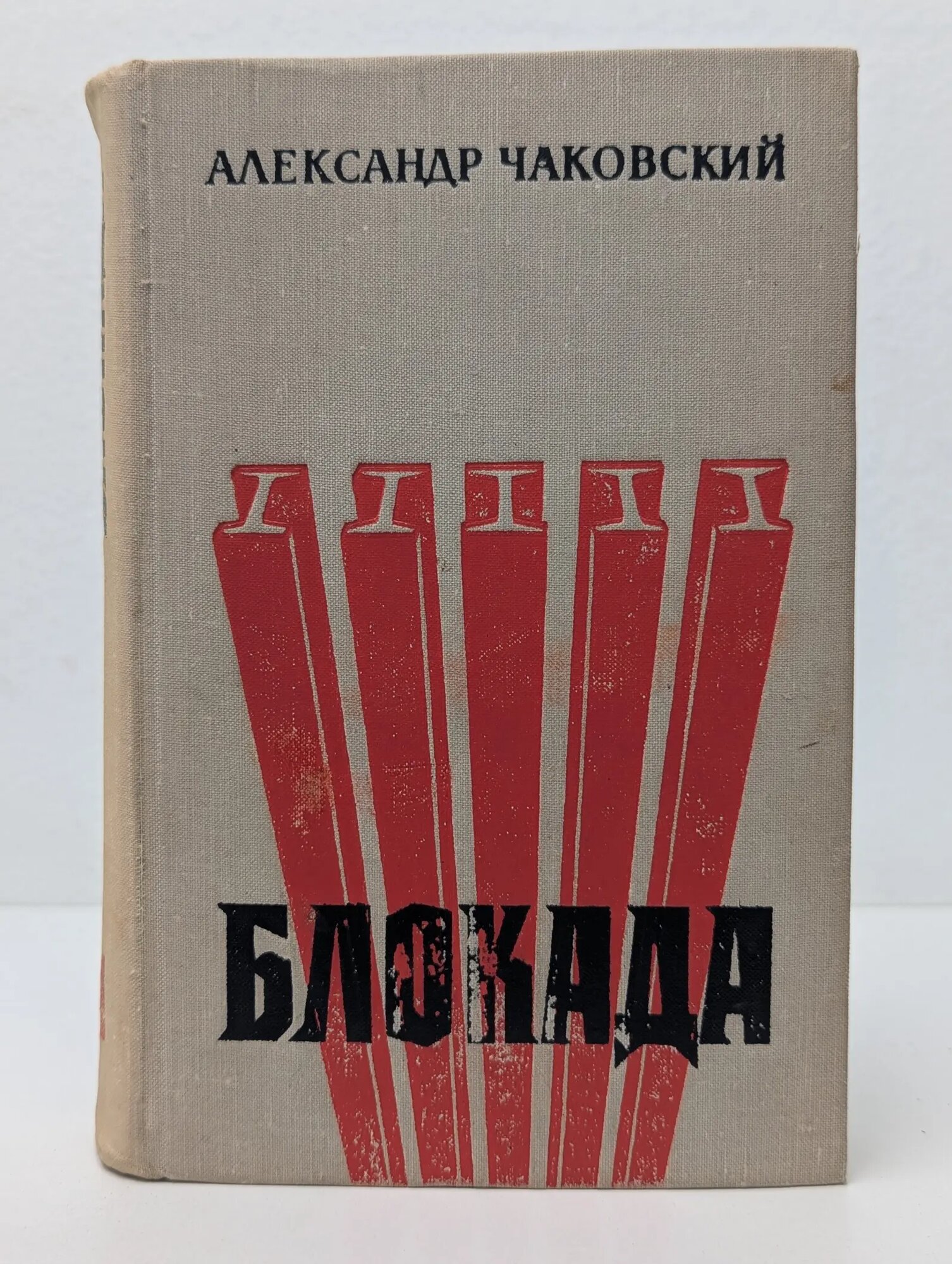 Блокада. Роман пяти книгах. В 3 томах. Том 1. Книга 1-2 Чаковский Александр Борисович 1975