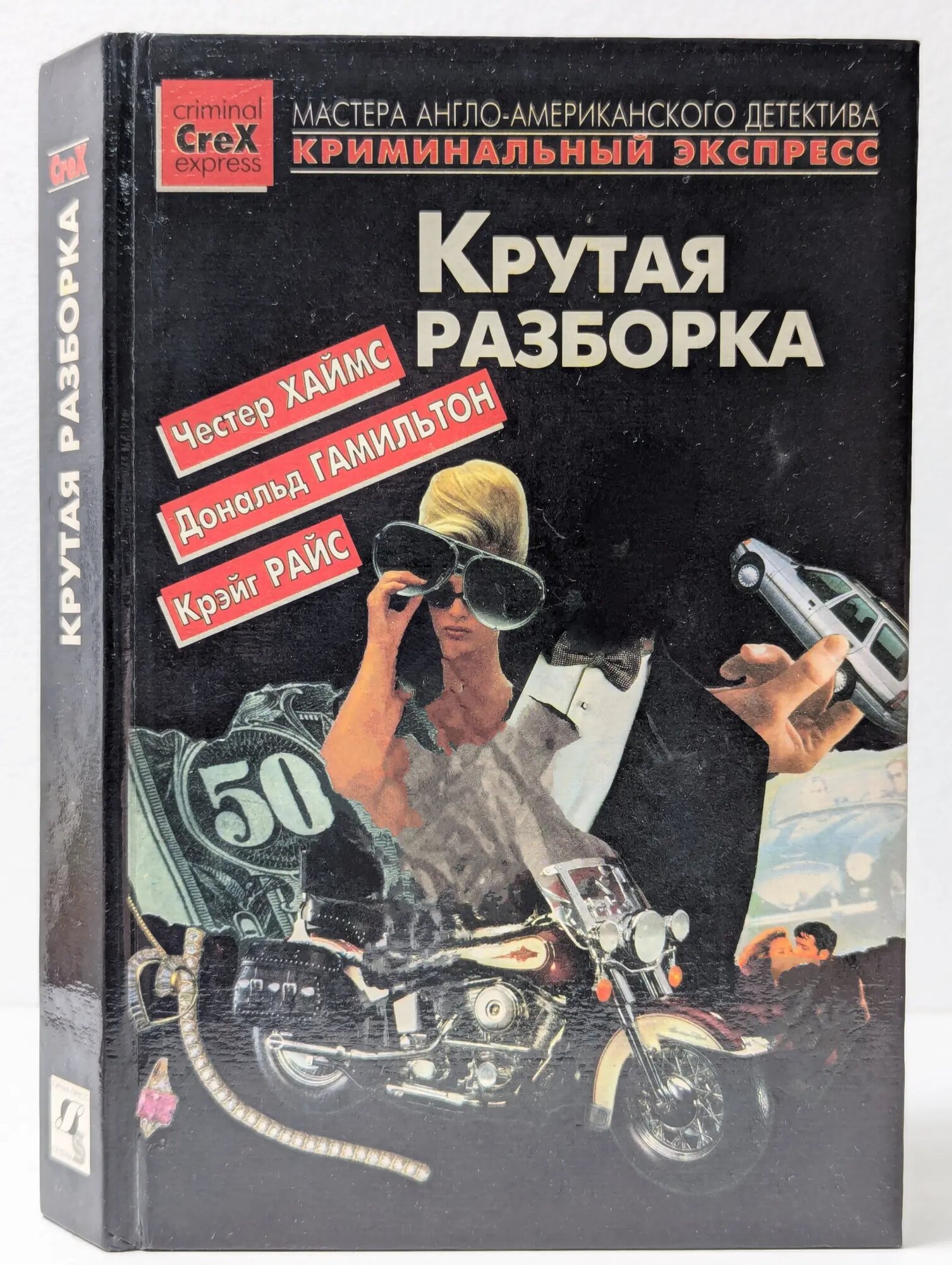 Криминальный экспресс. Крутая разборка Райс Крэйг, Хаймз Честер, Гамильтон Дональд 1994