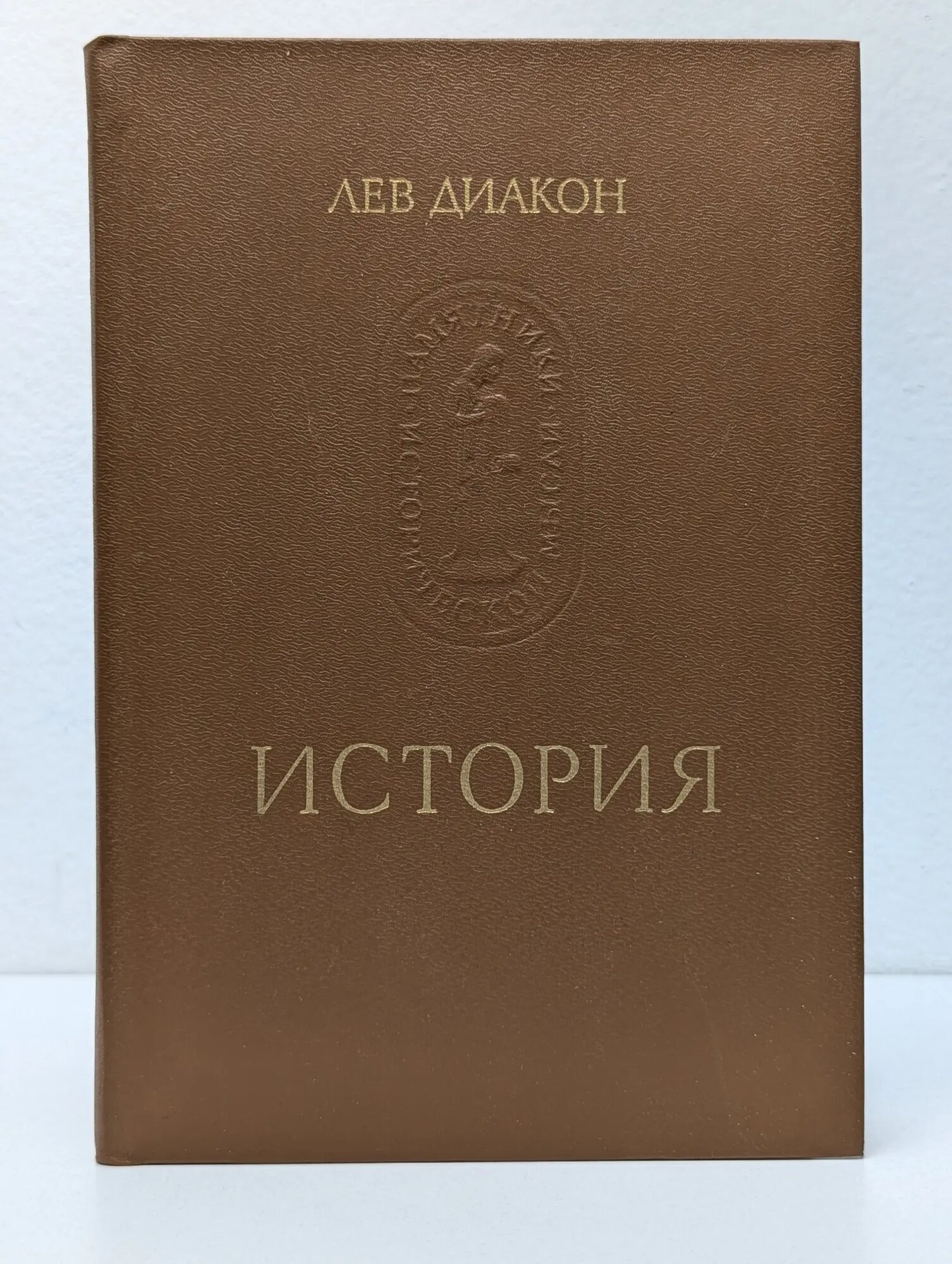 Лев Диакон. История Диакон Лев 1988