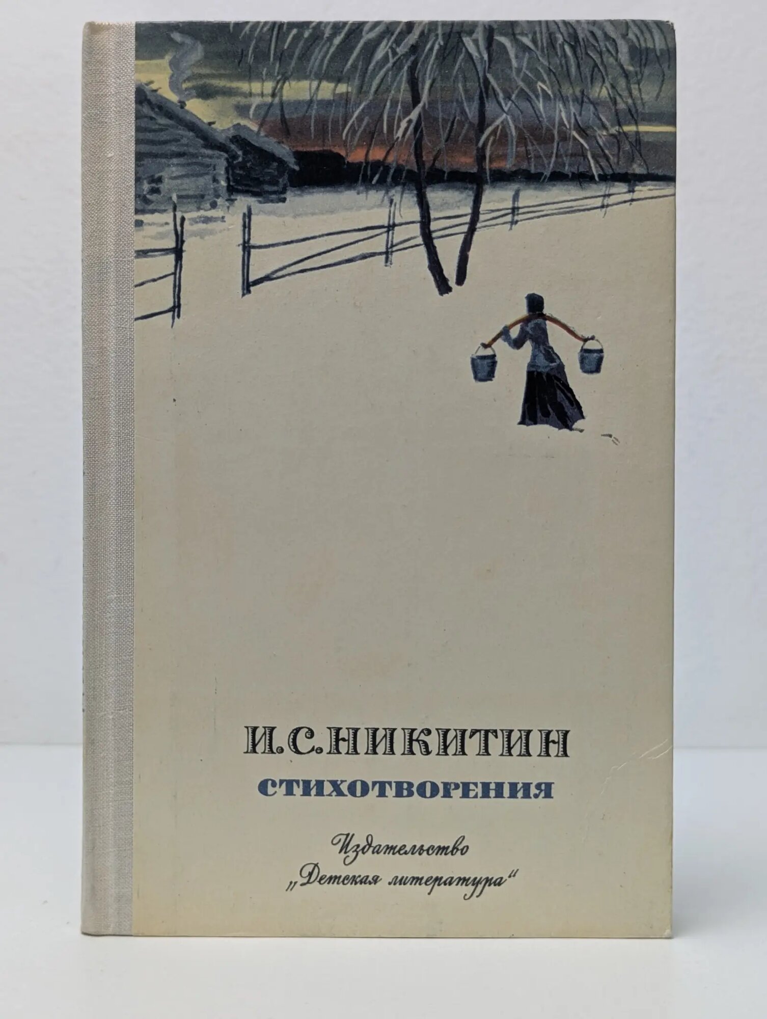 Школьная библиотека. И. С. Никитин. Стихотворения Никитин Иван Саввич 1976