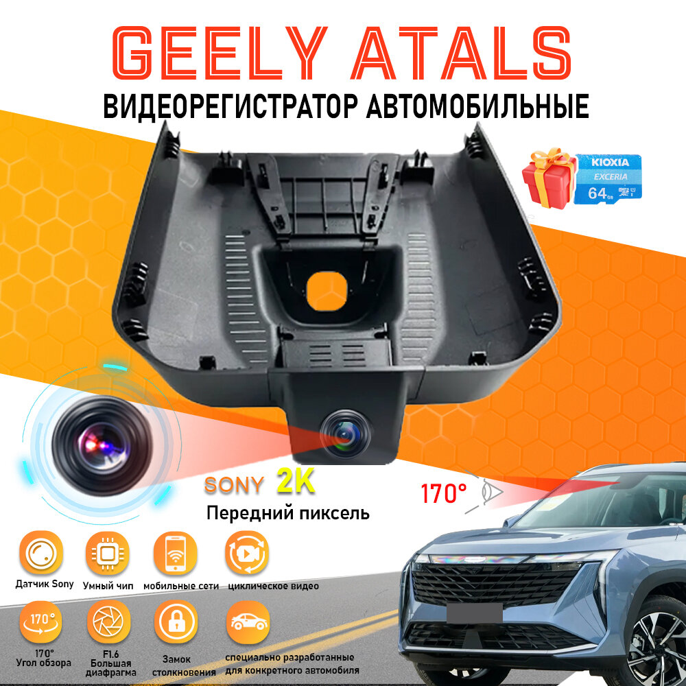 Видеорегистратор для Geely Atlas 2023-2024/Boyue L, с бесплатной TF картой 64GB 6566