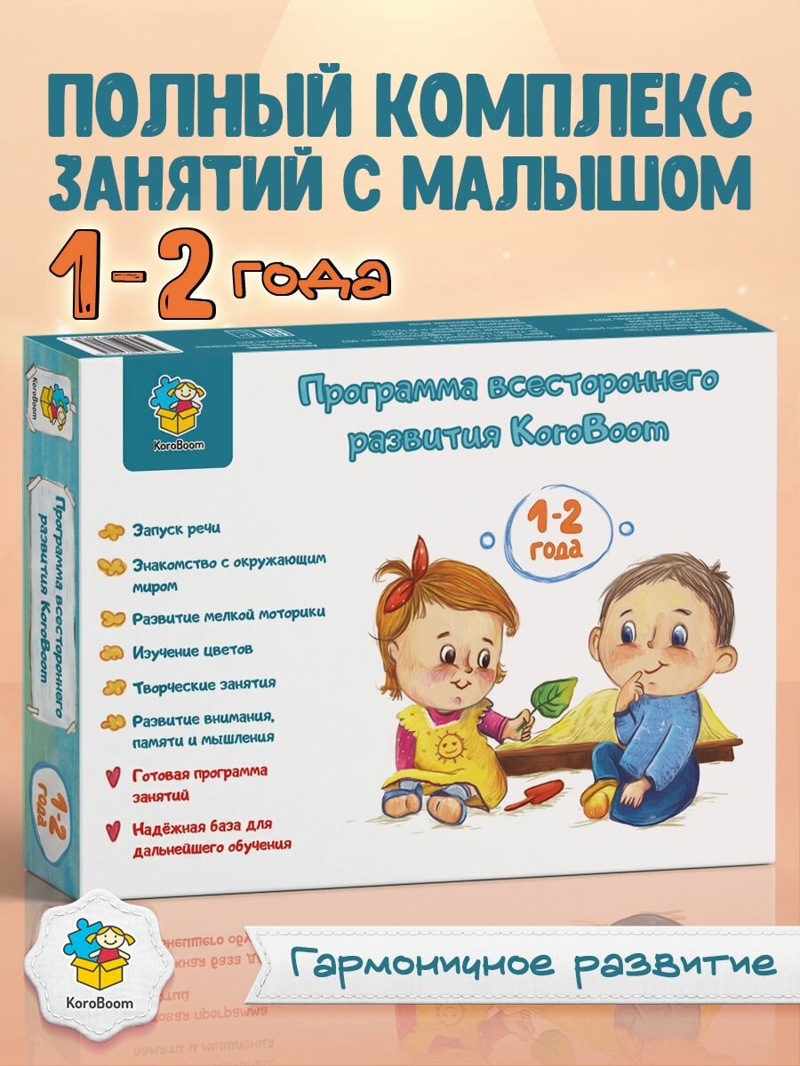 Развивающий набор KoroBoom "Программа всестороннего развития 1-2 года", пошаговый годовой курс занятий для детей, комплект обучающие книг и наклеек, школа малышей, подарочный бокс
