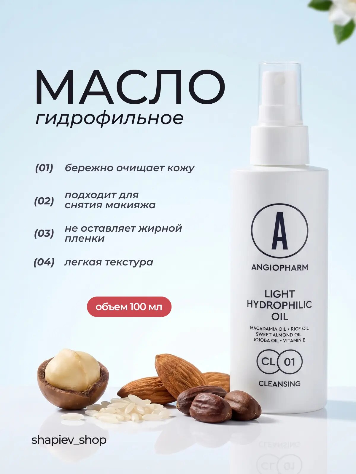 Гидрофильное масло Angiopharm Light, для всех типов кожи, 100мл