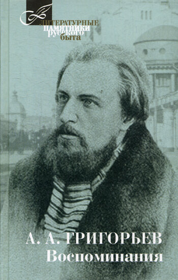 Воспоминания. Григорьев А. А.