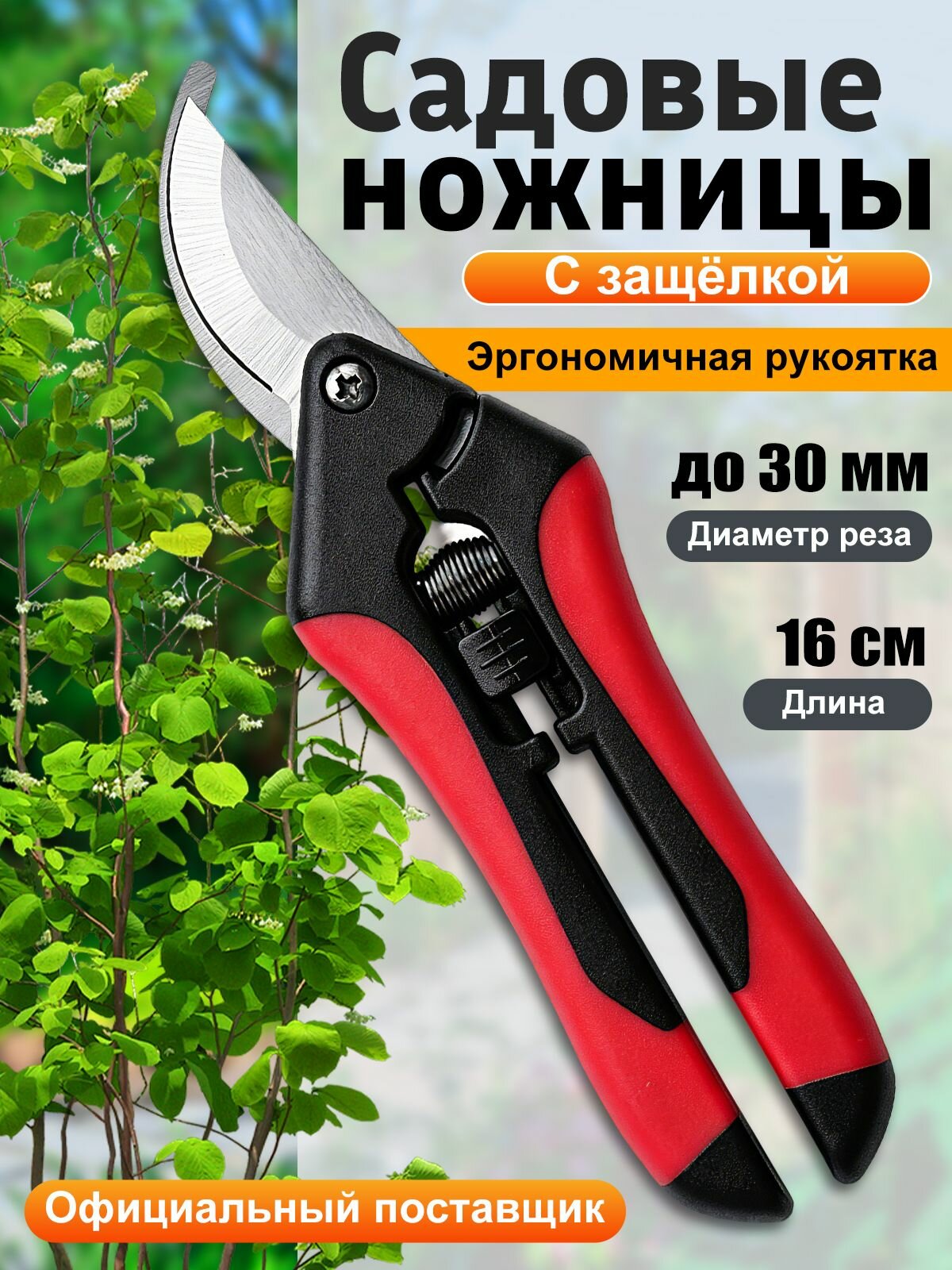 Садовые ножницы секатор с обрезиненными рукоятками для обрезки цветов и деревьев