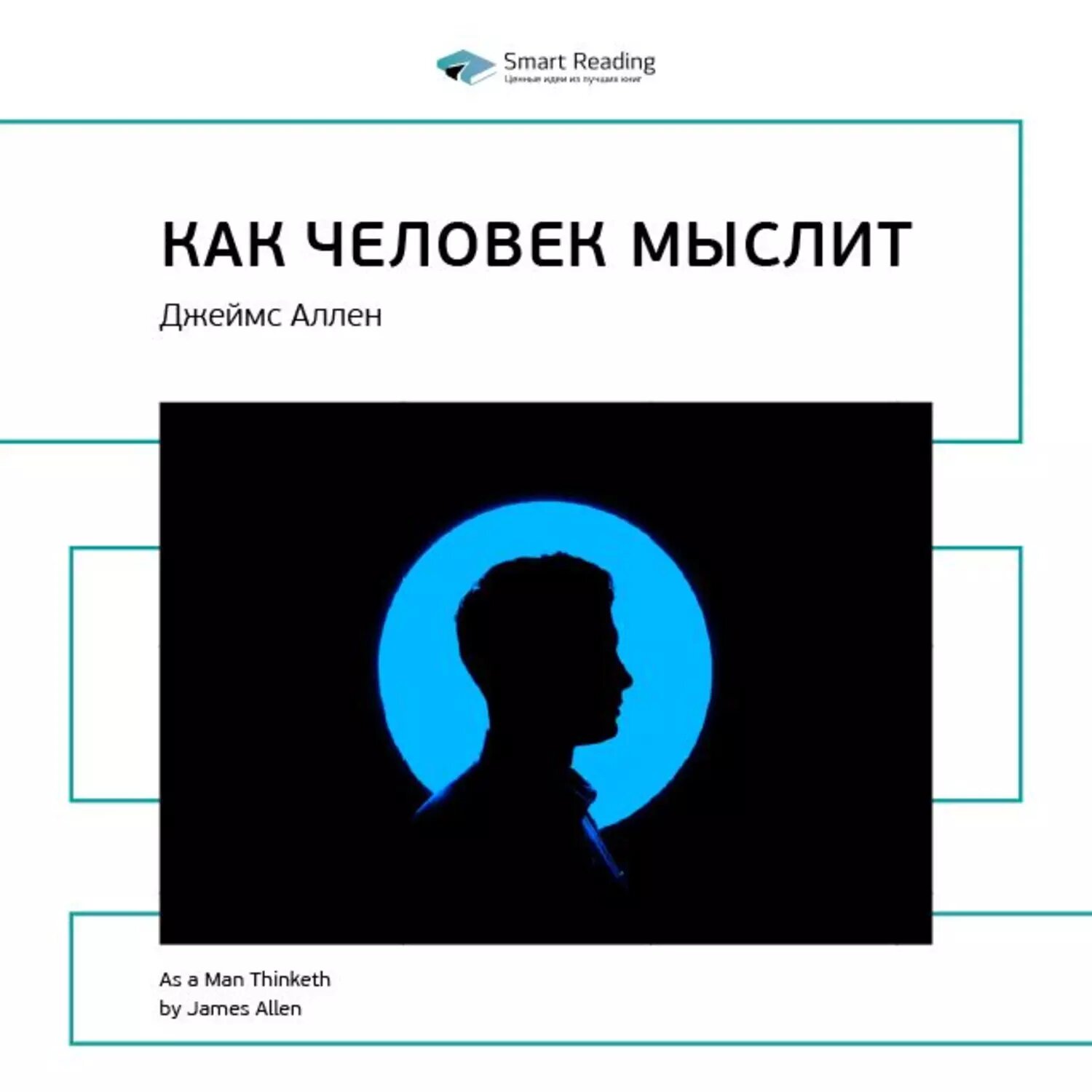 Ключевые идеи книги: Как человек мыслит. Джеймс Аллен [Аудиокнига]