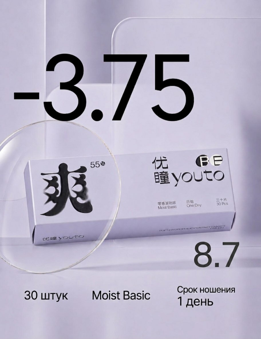 Линзы контактные YOUTO Moist Basic 30 шт