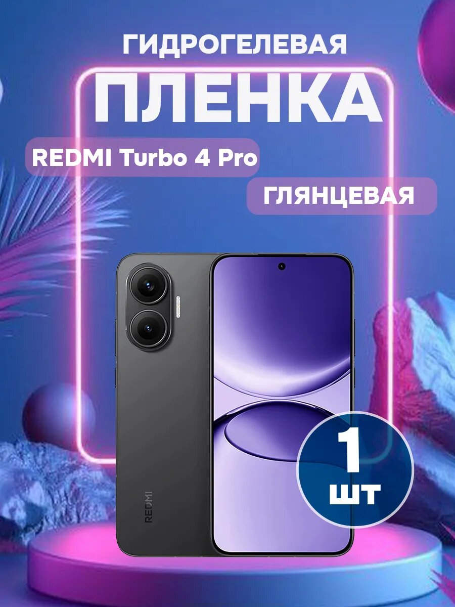 Гидрогелевая глянцевая защитная пленка на Redmi Turbo 4 Pro , олеофобное покрытие, гидрогелевый