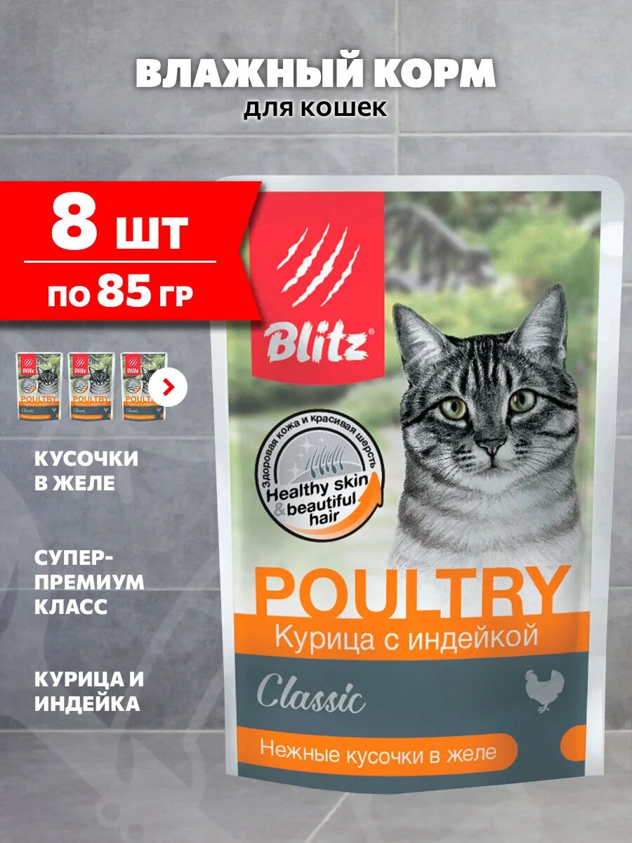 Корм влажный Blitz Classic для взрослых кошек, курица и индейка в желе, 85 г х 8 шт