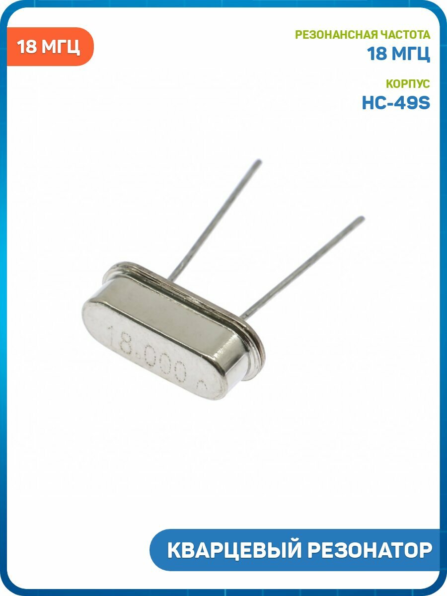 Кварцевый резонатор 18 МГц (HC-49S)