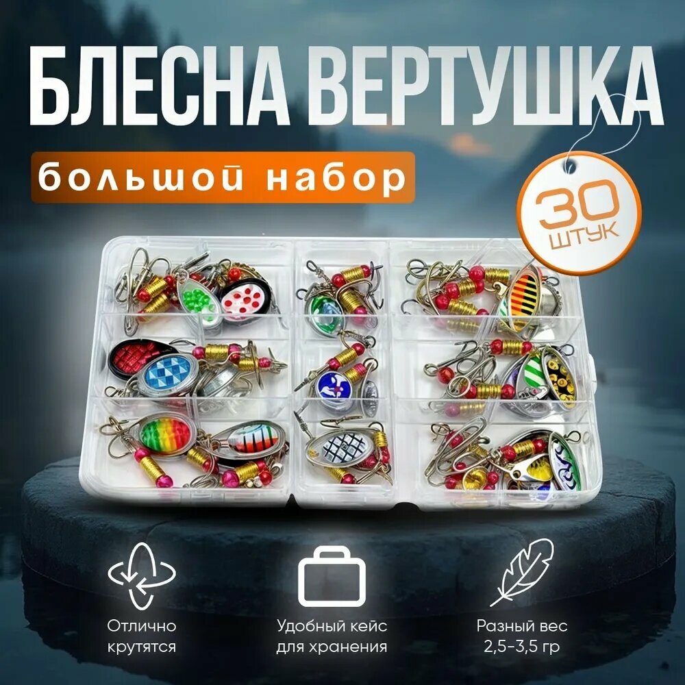 Большой набор блесен для рыбалки/ 30 штук/ Блесна вертушка