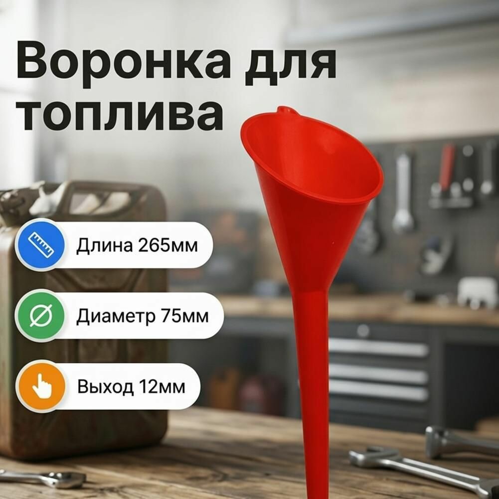 Бесконтактная заправочная воронка