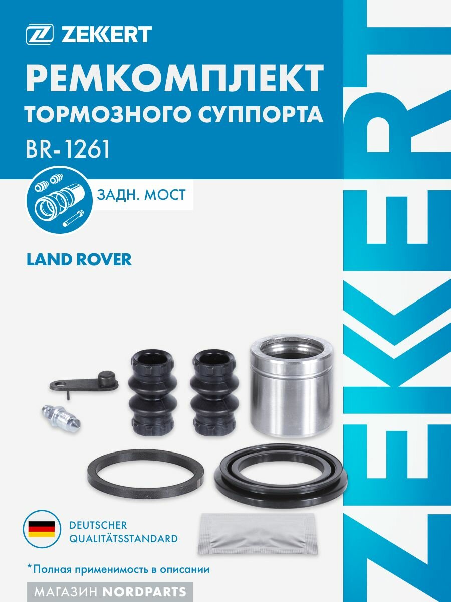 Ремкомплект тормозного суппорта задн. с поршнем Land Rover Discovery III, IV 04-, Range Rover III 02-, Range Rover Sport 05-