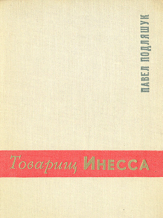 Товарищ Инесса