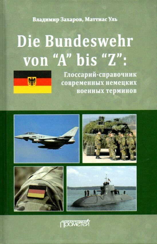 Die Bundeswehr von "A" bis "Z": глоссарий-справочник современных немецких военных терминов