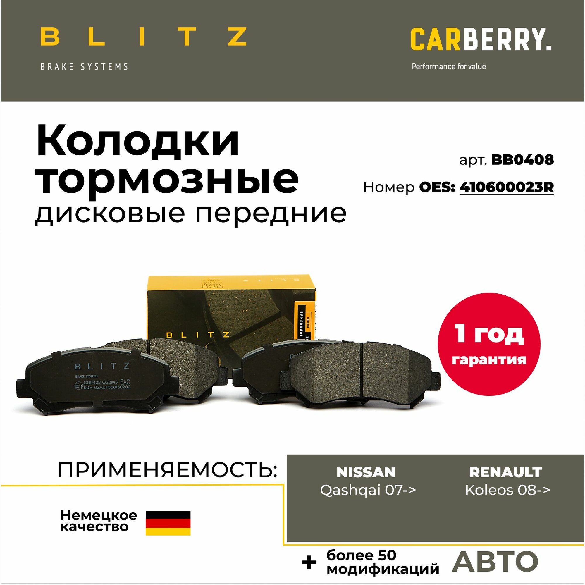 Колодки тормозные дисковые передние Blitz BB0408 для NISSAN Qashqai, RENAULT Koleos