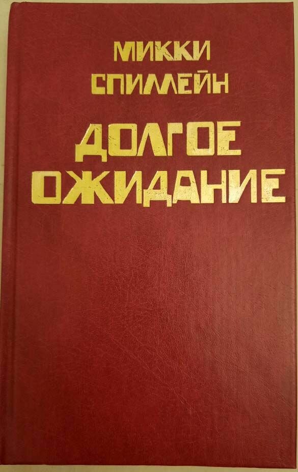 Микки Спиллейн. Комплект из 8 книг. Книга 5. Долгое ожидание