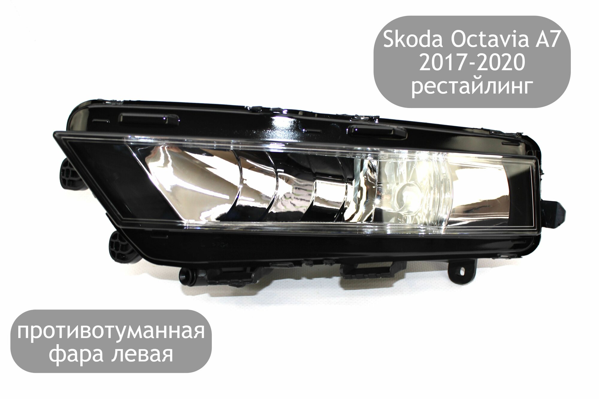 Противотуманная фара левая для Skoda Octavia A7 2017-2020 (рестайлинг)