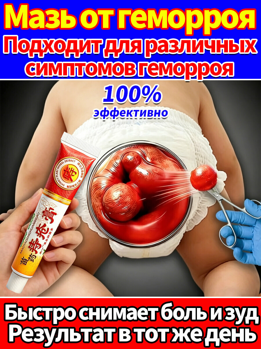 Китайская чудо мазь от геморроя, 100% натуральная, лечит геморрой и анальные трещины, снимает боль, уменьшает отек и дискомфорт, как для мужчин, так и для женщин, 20 г.