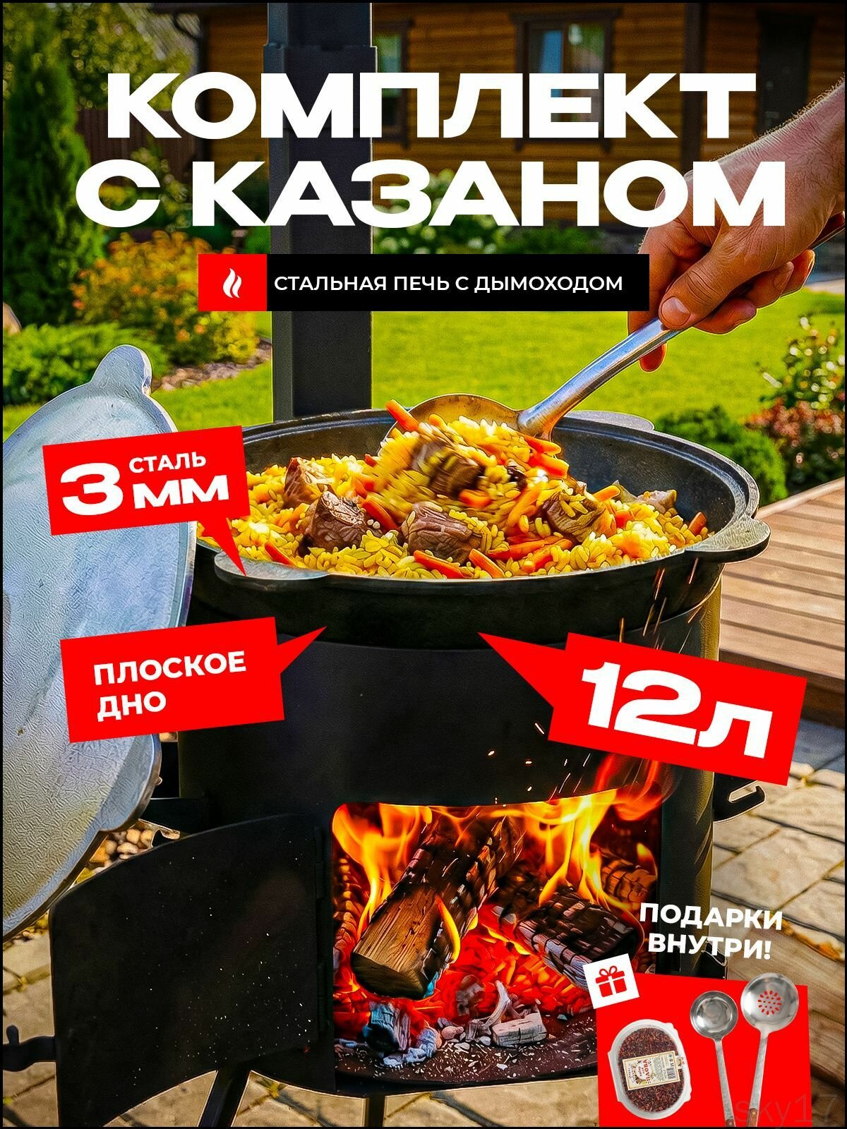 Казан Узбекский Наманган чугунный 12 литров (плоское дно) с алюминиевой крышкой и печь 3мм с трубой, дверцей и съемными ножками, шумовка, половник и специи